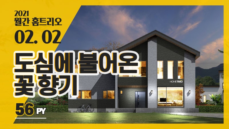 주택트렌드22 56평 도심에 불어온 꽃향기단독 전원주택 집짓기 설계제안